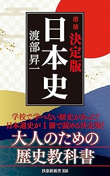 【中古】[増補]決定版・日本史 (扶桑社新書)【メーカー名】【メーカー型番】【ブランド名】扶桑社 文学・評論, 日本史一般 渡部 昇一: Author【商品説明】[増補]決定版・日本史 (扶桑社新書)画像はサンプル写真のため商品のコンディシ...