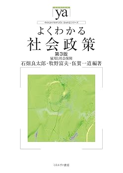 【中古】よくわかる社会政策[第3版]:雇用と社会保障 (やわらかアカデミズム・〈わかる〉シリーズ)【メーカー名】【メーカー型番】【ブランド名】ミネルヴァ書房 ビジネス・経済 石畑良太郎: Editor; 牧野富夫: Editor; 伍賀一道...