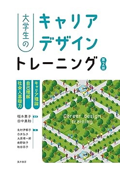 【中古】大学生のキャリアデザイントレーニング【第2版】—キャリア理論／自己理解／社会人基礎力—【メーカー名】【メーカー型番】【ブランド名】晃洋書房 一般, その他, 教育・学参・受験 稲本 恵子、田中 美和: Editor; 稲本 恵子、田...