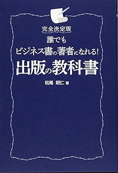 【中古】完全決定版 誰でもビジネス書の著者になれる! 出版の教科書【メーカー名】【メーカー型番】【ブランド名】【商品説明】完全決定版 誰でもビジネス書の著者になれる! 出版の教科書画像はサンプル写真のため商品のコンディション・付属品の有無に...
