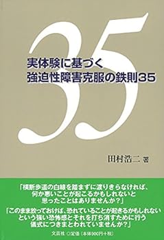 【中古】実体験に基づく強迫性障害克服の鉄則35【メーカー名】【メーカー型番】【ブランド名】【商品説明】実体験に基づく強迫性障害克服の鉄則35画像はサンプル写真のため商品のコンディション・付属品の有無については入荷の度異なります。商品写真はで...
