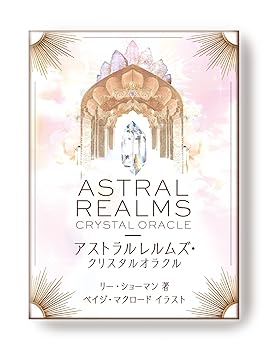 【中古】アストラルレルムズ・クリスタルオラクル (日本語版説明書付)【メーカー名】【メーカー型番】【ブランド名】ガイアブックス 超心理学・心霊, 占い リー・ショーマン: Author; ペイジ・マクロード: Illustrator; 千代...