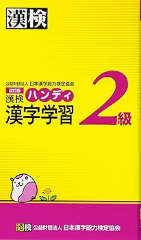 【中古】漢検2級ハンディ漢字学習 改訂版【メーカー名】【メーカー型番】【ブランド名】【商品説明】漢検2級ハンディ漢字学習 改訂版画像はサンプル写真のため商品のコンディション・付属品の有無については入荷の度異なります。商品写真はできる限り実物...