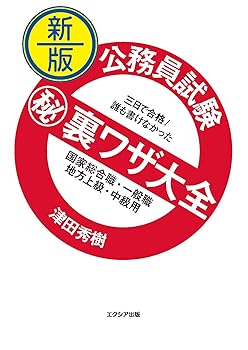 【中古】新版 公務員試験マル秘裏ワザ大全【国家総合職・一般職/地方上級・中級用】【メーカー名】【メーカー型番】【ブランド名】エクシア出版 ノンフィクション, 公務員試験参考書 津田 秀樹: Author【商品説明】新版 公務員試験マル秘裏ワ...