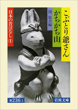 【中古】こぶとり爺さん・かちかち山: 日本の昔ばなし I (岩波文庫 黄 236-1 日本の昔ばなし 1)【メーカー名】【メーカー型番】【ブランド名】【商品説明】こぶとり爺さん・かちかち山: 日本の昔ばなし I (岩波文庫 黄 236-1 ...