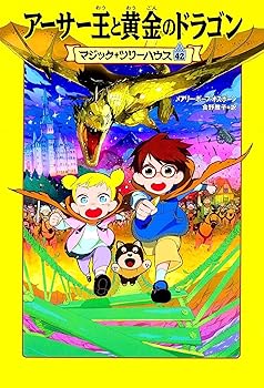 【中古】マジック・ツリーハウス 42巻 アーサー王と黄金のドラゴン【メーカー名】【メーカー型番】【ブランド名】KADOKAWA 文学・評論, 読み物 メアリー・ポープ・オズボーン: Author; 食野 雅子: Translator; 甘子...