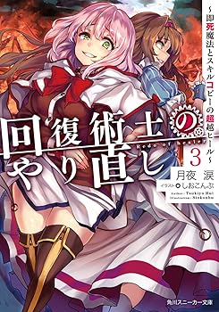 【中古】回復術士のやり直し3 ~即死魔法とスキルコピーの超越ヒール~ (角川スニーカー文庫)【メーカー名】【メーカー型番】【ブランド名】KADOKAWA ライトノベル 月夜 涙: Author; しおこんぶ: Illustrator【商品説...