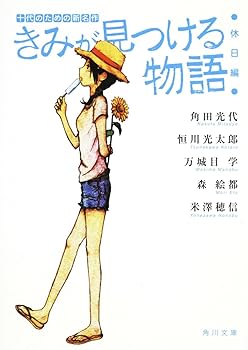 【中古】きみが見つける物語 十代のための新名作 休日編 (角川文庫 あ 100-103)【メーカー名】【メーカー型番】【ブランド名】【商品説明】きみが見つける物語 十代のための新名作 休日編 (角川文庫 あ 100-103)画像はサンプル写...