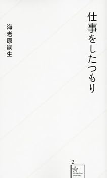 【中古】仕事をしたつもり (星海社新書 2)【メーカー名】【メーカー型番】【ブランド名】星海社 社会・政治, ノンフィクション 海老原 嗣生: Author【商品説明】仕事をしたつもり (星海社新書 2)画像はサンプル写真のため商品のコンデ...