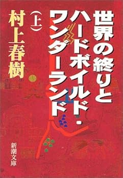 【中古】世界の終りとハ-ドボイルド・ワンダ-ランド (上巻) (新潮文庫 む 5-4)【メーカー名】【メーカー型番】【ブランド名】新潮社 日本文学 村上 春樹: Author【商品説明】世界の終りとハ-ドボイルド・ワンダ-ランド (上巻) ...