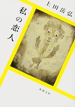 【中古】私の恋人 (新潮文庫)【メーカー名】【メーカー型番】【ブランド名】【商品説明】私の恋人 (新潮文庫)画像はサンプル写真のため商品のコンディション・付属品の有無については入荷の度異なります。商品写真はできる限り実物の色に近づけるよう徹...