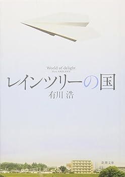 【中古】レインツリーの国 (新潮文庫)【メーカー名】【メーカー型番】【ブランド名】新潮社 文学・評論 浩, 有川: Author【商品説明】レインツリーの国 (新潮文庫)画像はサンプル写真のため商品のコンディション・付属品の有無については入...