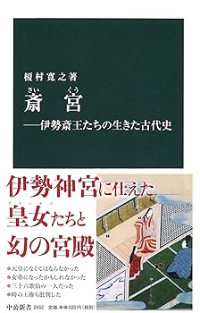 【中古】斎宮—伊勢斎王たちの生きた古代史 (中公新書 2452)【メーカー名】【メーカー型番】【ブランド名】【商品説明】斎宮—伊勢斎王たちの生きた古代史 (中公新書 2452)画像はサンプル写真のため商品のコンディション・付属品の有無につい...