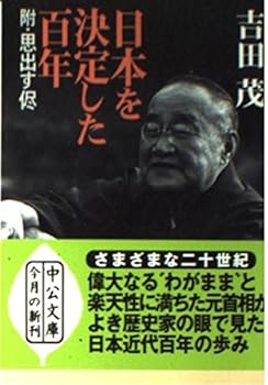 【中古】日本を決定した百年 (中公文庫 よ 24-7)【メーカー名】【メーカー型番】【ブランド名】【商品説明】日本を決定した百年 (中公文庫 よ 24-7)画像はサンプル写真のため商品のコンディション・付属品の有無については入荷の度異なりま...
