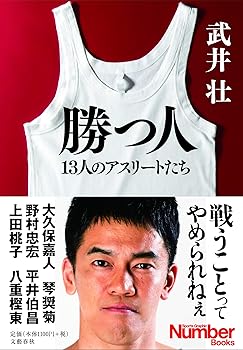【中古】勝つ人 13人のアスリートたち (Sports graphic Number books)【メーカー名】【メーカー型番】【ブランド名】【商品説明】勝つ人 13人のアスリートたち (Sports graphic Number book...