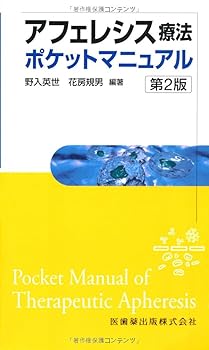 【中古】アフェレシス療法ポケットマニュアル 第2版【メーカー名】【メーカー型番】【ブランド名】【商品説明】アフェレシス療法ポケットマニュアル 第2版画像はサンプル写真のため商品のコンディション・付属品の有無については入荷の度異なります。商品...