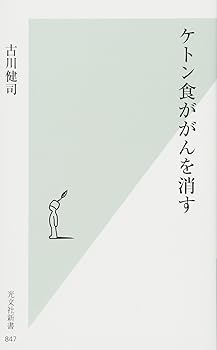 【中古】ケトン食ががんを消す (光文社新書)【メーカー名】【メーカー型番】【ブランド名】光文社 美容・ダイエット, がん・腫瘍, 食・栄養 古川健司: Author【商品説明】ケトン食ががんを消す (光文社新書)画像はサンプル写真のため商品...