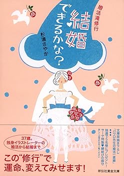 【中古】結婚できるかな? 婚活滝修行 (祥伝社黄金文庫)【メーカー名】【メーカー型番】【ブランド名】【商品説明】結婚できるかな? 婚活滝修行 (祥伝社黄金文庫)画像はサンプル写真のため商品のコンディション・付属品の有無については入荷の度異な...