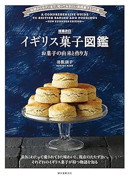 【中古】増補改訂 イギリス菓子図鑑 お菓子の由来と作り方【メーカー名】【メーカー型番】【ブランド名】誠文堂新光社 デザート・スイーツ 羽根 則子: Author【商品説明】増補改訂 イギリス菓子図鑑 お菓子の由来と作り方画像はサンプル写真の...