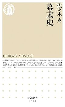 【中古】幕末史 (ちくま新書)【メーカー名】【メーカー型番】【ブランド名】【商品説明】幕末史 (ちくま新書)画像はサンプル写真のため商品のコンディション・付属品の有無については入荷の度異なります。商品写真はできる限り実物の色に近づけるよう徹...