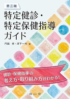 【中古】第三期 特定健診・特定保健指導ガイド【メーカー名】【メーカー型番】【ブランド名】【商品説明】第三期 特定健診・特定保健指導ガイド画像はサンプル写真のため商品のコンディション・付属品の有無については入荷の度異なります。商品写真はできる...