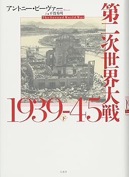 【中古】第二次世界大戦1939-45（下）【メーカー名】【メーカー型番】【ブランド名】【商品説明】第二次世界大戦1939-45（下）画像はサンプル写真のため商品のコンディション・付属品の有無については入荷の度異なります。商品写真はできる限り...