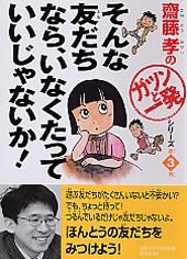 【中古】そんな友だちなら、いなくたっていいじゃないか！齋藤孝の「ガツンと一発」シリーズ 第（3）巻【メーカー名】【メーカー型番】【ブランド名】【商品説明】そんな友だちなら、いなくたっていいじゃないか！齋藤孝の「ガツンと一発」シリーズ 第（3...