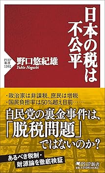 【中古】日本の税は不公平 (PHP新書)【メーカー名】【メーカー型番】【ブランド名】PHP研究所 税法, 法律, その他の地域, その他, マクロ経済学, 経済学入門, バブル総括, 消費税, 税制改革 野口 悠紀雄: Author【商品説...