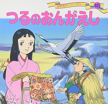 【中古】つるのおんがえし (世界名作ファンタジー40)【メーカー名】【メーカー型番】【ブランド名】【商品説明】つるのおんがえし (世界名作ファンタジー40)画像はサンプル写真のため商品のコンディション・付属品の有無については入荷の度異なりま...