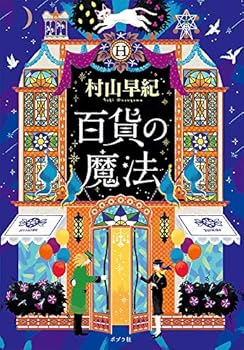 【中古】百貨の魔法 (ポプラ文庫 む 3-1)【メーカー名】【メーカー型番】【ブランド名】【商品説明】百貨の魔法 (ポプラ文庫 む 3-1)画像はサンプル写真のため商品のコンディション・付属品の有無については入荷の度異なります。商品写真はで...