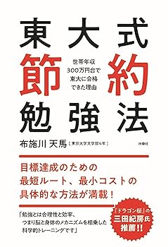 【中古】東大式節約勉強法〜世帯年収300万円台で東大に合格できた理由〜【メーカー名】【メーカー型番】【ブランド名】扶桑社 文学・評論, 勉強法 布施川 天馬: Author【商品説明】東大式節約勉強法〜世帯年収300万円台で東大に合格できた...