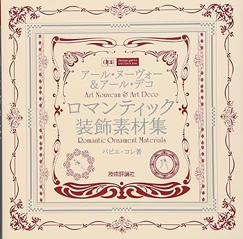 【中古】アール・ヌーヴォー＆アール・デコ ロマンティック装飾素材集 (design parts collection)【メーカー名】【メーカー型番】【ブランド名】【商品説明】アール・ヌーヴォー＆アール・デコ ロマンティック装飾素材集 (de...