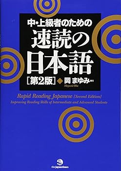 【中古】Rapid Reading Japanese [Second Edition]: Improving Reading Skills of Intermediate and Advanced Students【メーカー名】【メーカー型...