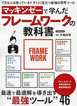 【中古】マッキンゼーで学んだフレームワークの教科書 (洋泉社MOOK)【メーカー名】【メーカー型番】【ブランド名】洋泉社 趣味・実用, 雑誌 大嶋 祥誉: Consultant Editor【商品説明】マッキンゼーで学んだフレームワークの教...