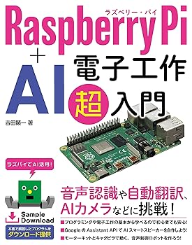 【中古】Raspberry Pi + AI 電子工作超入門【メーカー名】【メーカー型番】【ブランド名】ソーテック社 電気・通信, 人工知能, 自作パソコン 吉田 顕一: Author【商品説明】Raspberry Pi + AI 電子工作超...