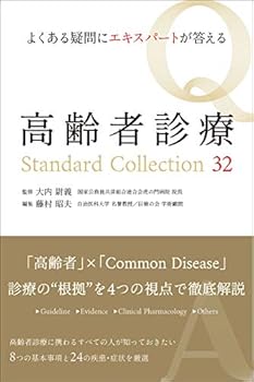【中古】よくある疑問にエキスパートが答える 高齢者診療Standard Collection 32【メーカー名】【メーカー型番】【ブランド名】じほう 総合診療・プライマリケア, 老年医学, 診断学一般 大内 尉義: Consultant E...