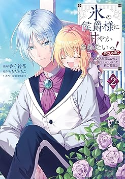 【中古】氷の侯爵様に甘やかされたいっ！〜シリアス展開しかない幼女に転生してしまった私の奮闘記〜＠COMIC 第2巻 (CORONA COMICS)【メーカー名】【メーカー型番】【ブランド名】TOブックス 評論・文学研究, コミック 香守衿花...