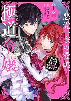 【中古】悪党一家の愛娘、転生先も乙女ゲームの極道令嬢でした。〜最上級ランクの悪役さま、その溺愛は不要です！〜 @COMIC　第1巻 (コロナ・コミックス)【メーカー名】【メーカー型番】【ブランド名】TOブックス コミック 轟斗ソラ: Aut...