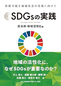 【中古】SDGsの実践 ~自治体・地域活性化編~【メーカー名】【メーカー型番】【ブランド名】【商品説明】SDGsの実践 ~自治体・地域活性化編~画像はサンプル写真のため商品のコンディション・付属品の有無については入荷の度異なります。商品写真...