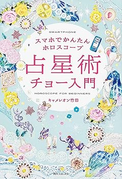 【中古】スマホでかんたんホロスコープ 占星術チョー入門 (角川フォレスタ)【メーカー名】【メーカー型番】【ブランド名】【商品説明】スマホでかんたんホロスコープ 占星術チョー入門 (角川フォレスタ)画像はサンプル写真のため商品のコンディション...