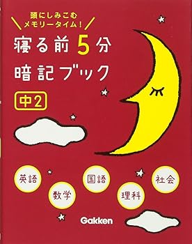 【中古】寝る前5分暗記ブック 中2英語・数学・国語・理科・社会【メーカー名】【メーカー型番】【ブランド名】【商品説明】寝る前5分暗記ブック 中2英語・数学・国語・理科・社会画像はサンプル写真のため商品のコンディション・付属品の有無については...