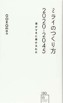 【中古】ミライのつくり方2020—2045 僕がVRに賭けるわけ (星海社新書 130)【メーカー名】【メーカー型番】【ブランド名】星海社 ノンフィクション, コンピュータ・IT, 趣味・実用 GOROman(近藤義仁): Author; ...