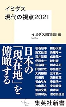 【中古】イミダス 現代の視点2021 (集英社新書)【メーカー名】【メーカー型番】【ブランド名】集英社 内閣 明石 順平: Author; 雨宮 処凛: Author; 荒井 裕樹: Author; 伊藤 圭一: Author; 指宿 昭一...