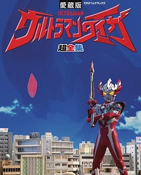 【中古】ウルトラマンタイガ超全集 (てれびくんデラックス 愛蔵版)【メーカー名】【メーカー型番】【ブランド名】小学館 エンターテイメント, 雑誌 間宮 尚彦: Author; 円谷プロダクション: Author; 円谷プロダクション: Co...