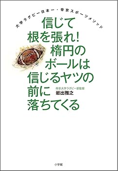 【中古】信じて根を張れ!楕円のボールは信じるヤツの前に落ちてくる: 大学ラグビー日本一 帝京スポーツメソッド (単行本)【メーカー名】【メーカー型番】【ブランド名】小学館 文学・評論, スポーツ 岩出 雅之: Author【商品説明】信じて...