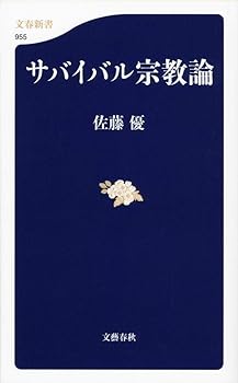 【中古】サバイバル宗教論 (文春新書)【メーカー名】【メーカー型番】【ブランド名】文藝春秋 文学・評論 佐藤 優: Author【商品説明】サバイバル宗教論 (文春新書)画像はサンプル写真のため商品のコンディション・付属品の有無については入...
