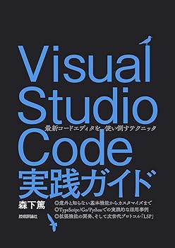 【中古】Visual Studio Code実践ガイド ?? 最新コードエディタを使い倒すテクニック【メーカー名】【メーカー型番】【ブランド名】技術評論社 電気・通信, ソフトウェア開発・言語 森下 篤: Author【商品説明】Visua...