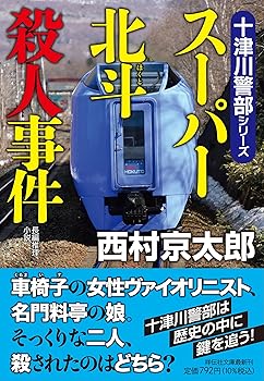 【中古】スーパー北斗殺人事件 (祥伝社文庫 に 1-77)【メーカー名】【メーカー型番】【ブランド名】祥伝社 文芸作品 西村京太郎: Author【商品説明】スーパー北斗殺人事件 (祥伝社文庫 に 1-77)画像はサンプル写真のため商品のコ...