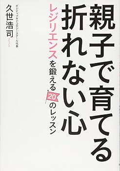 【中古】親子で育てる折れない心 レジリエンスを鍛える20のレッスン【メーカー名】【メーカー型番】【ブランド名】【商品説明】親子で育てる折れない心 レジリエンスを鍛える20のレッスン画像はサンプル写真のため商品のコンディション・付属品の有無に...