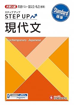 【中古】大学入試 ステップアップ 現代文【標準】：共通テスト・国公立・私立(標準) (受験研究社)【メーカー名】【メーカー型番】【ブランド名】増進堂・受験研究社 日本語研究, ノンフィクション, 現代文, センター試験対策, 学習, 図鑑・...